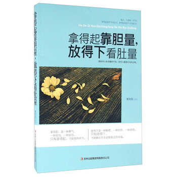 拿得起靠胆量，放得下看肚量