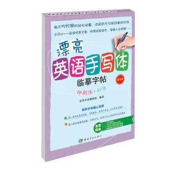 漂亮英语手写体临摹字帖印刷体+斜体：提高篇
