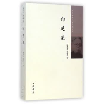 向楚集/中国近代人物文集丛书