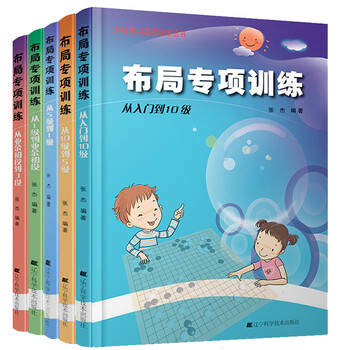 阶梯围棋基础训练丛书：布局专项训练（套装5册）张杰著 围棋教辅