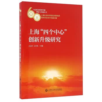 上海“四个中心”创新升级研究