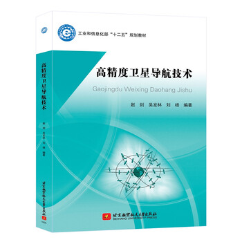 高精度卫星导航技术/工业和信息化部“十二五”规划教材