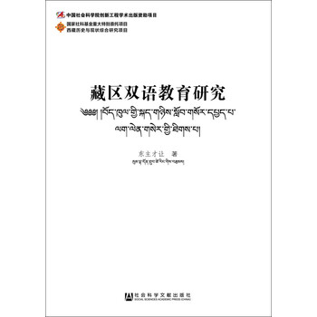 藏区双语教育研究