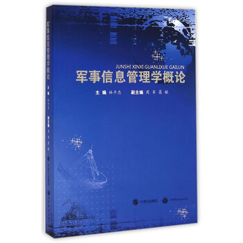 军事信息管理学概论