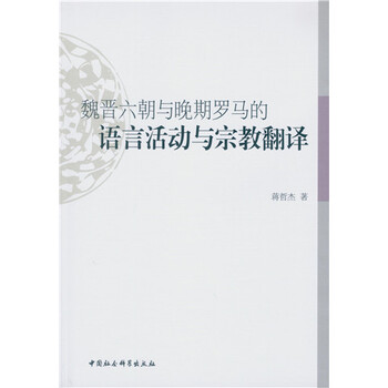 魏晋六朝与晚期罗马的语言活动与宗教翻译