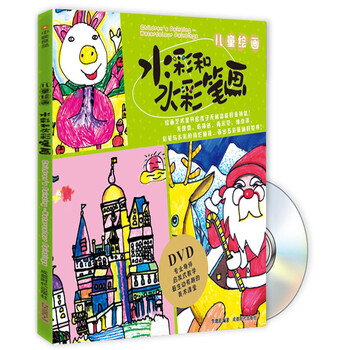 儿童绘本：水彩和水彩笔画（附光盘）