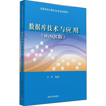 数据库技术与应用（MySQL版）/高等学校计算机专业规划教材
