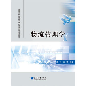 物流管理学
