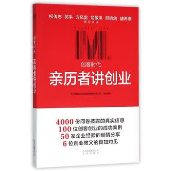 亲历者讲创业(创客时代)