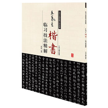 历代名家碑帖临习技法精解：王羲之楷书临习技法精解