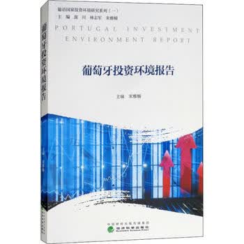 葡萄牙投资环境报告