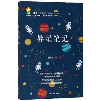 异星笔记/来了小花城原创儿童文学书系
