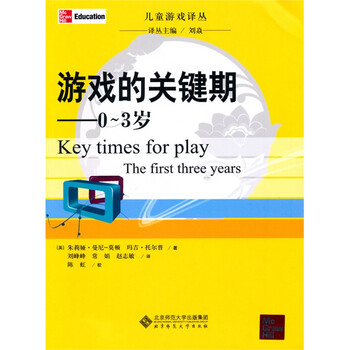 游戏的关键期/曼尼-莫顿,托尔普 ,刘峰峰,常娟,赵志/北京师范大学出版社
