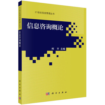 信息咨询概论