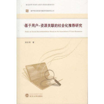 基于用户—资源关联的社会化推荐研究