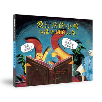 爱打岔的小鸡和没想到的大象    爱打岔的小鸡姊妹篇，爆笑连连3-6岁（启发出品）