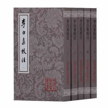 李白集校注（套装全五册）/中国古典文学丛书