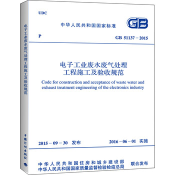 电子工业废水废气处理工程施工及验收规范（GB 51137-2015）