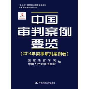 中国审判案例要览（2014年商事审判案例卷；“十二五”国家重点图书出版规划；国家出版基金资助项目）
