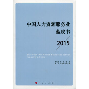 中国人力资源服务业蓝皮书 2015