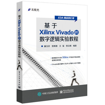 基于Xilinx Vivado的数字逻辑实验教程9787121294952