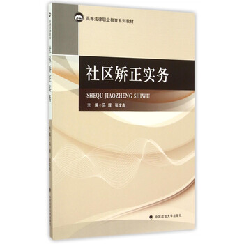 社区矫正实务(高等法律职业教育系列教材)