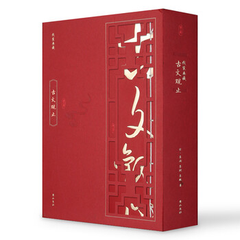 线装典藏：古文观止（套装1-4册）