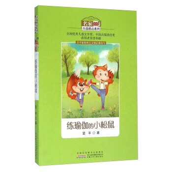 练瑜伽的小松鼠