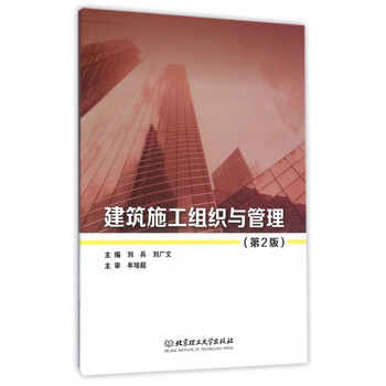 建筑施工组织与管理(第2版)