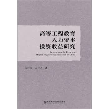 高等工程教育人力资本投资收益研究