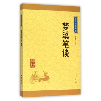 梦溪笔谈/中华经典藏书
