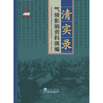 清实录 气候影响资料摘编