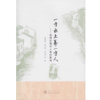 一方水土养一方人：地理环境对人类的影响