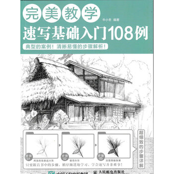 完美教学：速写基础入门108例（绘客出品）