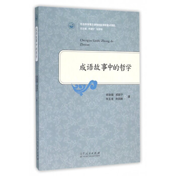 成语故事中的哲学