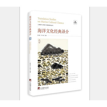 海洋文化经典译介