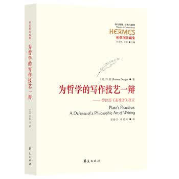 为哲学的写作技艺一辩：柏拉图 斐德若 疏证