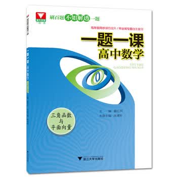 一题一课.高中数学(三角函数与平面向量)