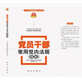 党员干部常用党内法规精解