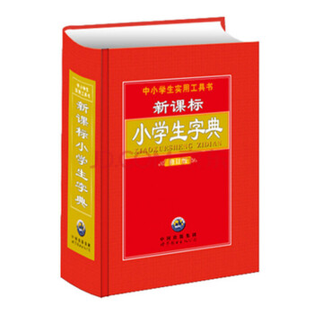 新课标小学生字典（全新修订版）