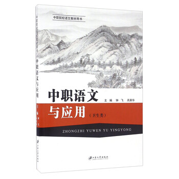 中职语文与应用（卫生类）