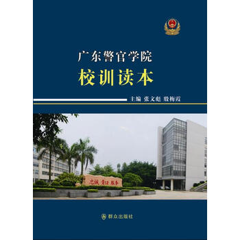  广东警官学院校训读本9787501454822