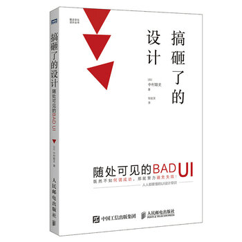 {正版新书}搞砸了的设计 随处可见的BAD UI9787115428059