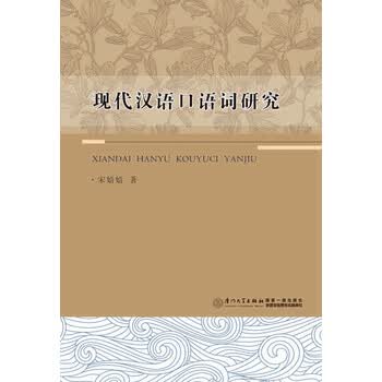 现代汉语口语词研究
