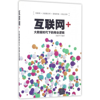 互联网+(大数据时代下的商业逻辑)