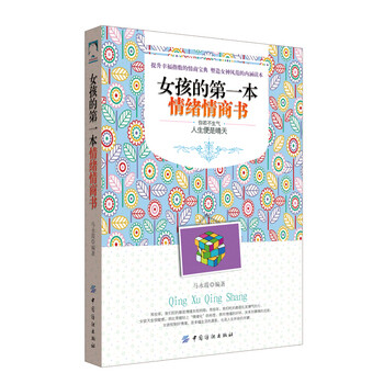 女孩的第一本情绪情商书