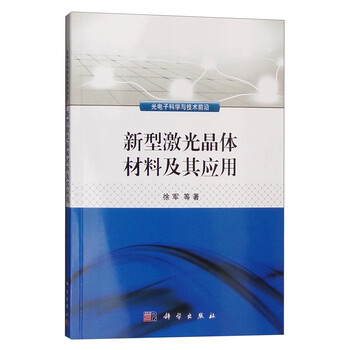 新型激光晶体材料及其应用9787030476043