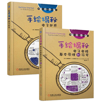 【全2册】正版书籍 手绘揭秘电子世界+手绘揭秘电子电路基本原理和符号 电子工程趣味电子技术入门电路电子元器件大全电路组装技巧