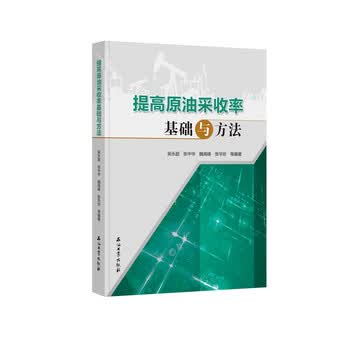 提高原油采收率基础与方法