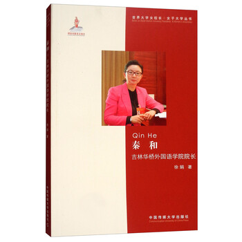 秦和：吉林华桥外国语学院院长 社会科学 徐娟 著 中国传媒大学出版社 9787565723261